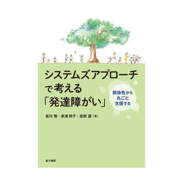 【発売日：2024年04月25日】吉川悟/著 赤津玲子/著 志田望/著/システムズアプローチで考える「発達障がい」 関係性から丸ごと支援する、メディア：BOOK、発売日：2024/04、重量：259g、商品コード：NEOBK-2968312...