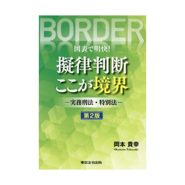 【発売日：2024年04月28日】岡本貴幸/著/図表で明快!擬律判断ここが境界 実務刑法・特別法、メディア：BOOK、発売日：2024/04、重量：577g、商品コード：NEOBK-2968313、JANコード/ISBNコード：978480...
