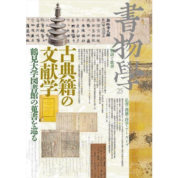 【発売日：2024年03月28日】勉誠社/書物學 25、メディア：BOOK、発売日：2024/03、重量：470g、商品コード：NEOBK-2968329、JANコード/ISBNコード：9784585307259