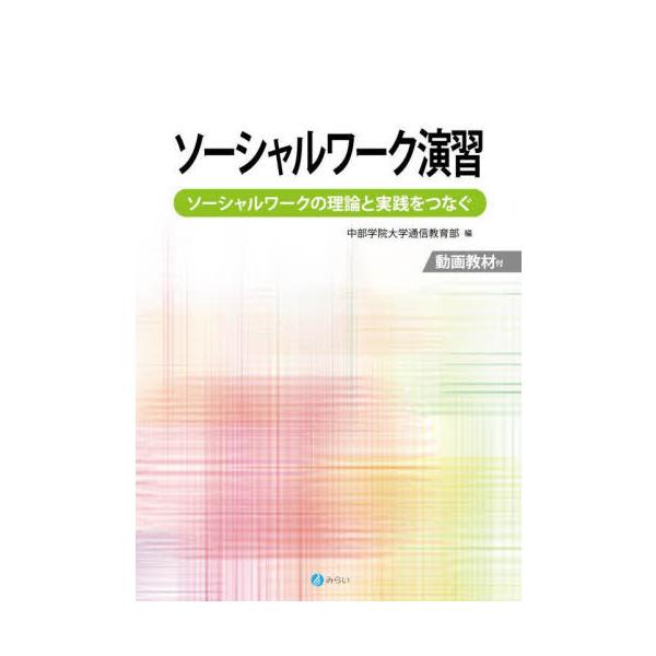【発売日：2024年03月28日】中部学院大学通信教育部/編/ソーシャルワーク演習、メディア：BOOK、発売日：2024/03、重量：616g、商品コード：NEOBK-2968344、JANコード/ISBNコード：9784860156206