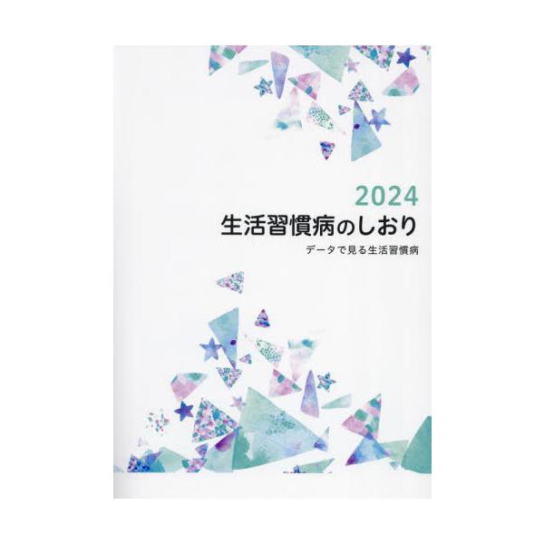 【発売日：2024年03月28日】社会保険出版社/生活習慣病のしおり 2024、メディア：BOOK、発売日：2024/03、重量：500g、商品コード：NEOBK-2968352、JANコード/ISBNコード：9784784603695