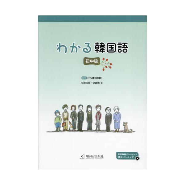 【発売日：2024年04月28日】ひろば語学院/監修 丹羽裕美/著 申貞恩/著/わかる韓国語 初中級、メディア：BOOK、発売日：2024/04、重量：407g、商品コード：NEOBK-2968359、JANコード/ISBNコード：9784...