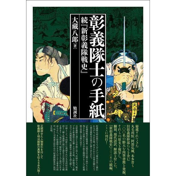 【発売日：2024年03月28日】大藏八郎/著/彰義隊士の手紙、メディア：BOOK、発売日：2024/03、重量：450g、商品コード：NEOBK-2968370、JANコード/ISBNコード：9784585320364