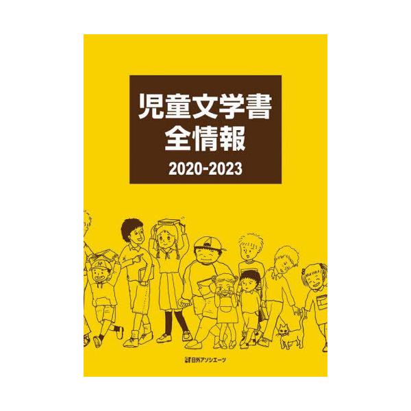【発売日：2024年04月28日】日外アソシエーツ株式会社/編集/児童文学書全情報 2020-2023、メディア：BOOK、発売日：2024/04、重量：340g、商品コード：NEOBK-2968372、JANコード/ISBNコード：978...