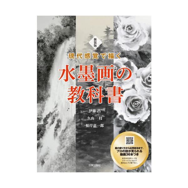 【発売日：2024年04月10日】伊藤昌/著 久山一枝/著 根岸嘉一郎/著/現代感覚で描く水墨画の教科書、メディア：BOOK、発売日：2024/04、重量：540g、商品コード：NEOBK-2968395、JANコード/ISBNコード：97...