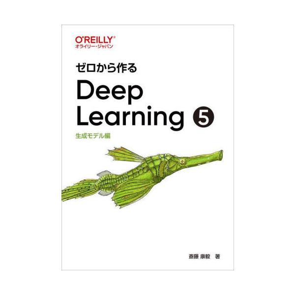【発売日：2024年04月10日】斎藤康毅/著/ゼロから作るDeep Learning 5、メディア：BOOK、発売日：2024/04、重量：408g、商品コード：NEOBK-2968409、JANコード/ISBNコード：978481440...