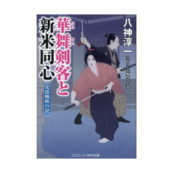 【発売日：2024年04月10日】八神淳一/著/華舞剣客と新米同心 〔2〕 (コスミック・時代文庫)、メディア：BOOK、発売日：2024/04、重量：250g、商品コード：NEOBK-2968410、JANコード/ISBNコード：9784...