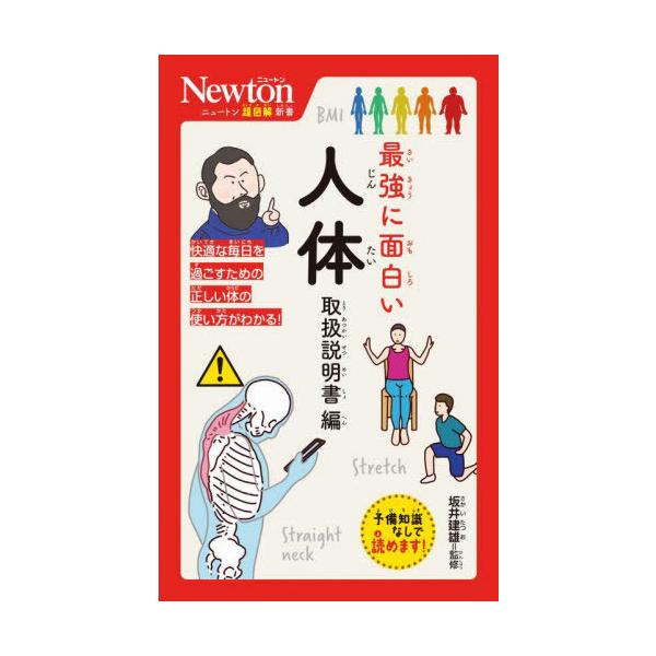 【発売日：2024年04月10日】坂井建雄/監修/最強に面白い人体 取扱説明書編 (ニュートン超図解新書)、メディア：BOOK、発売日：2024/04、重量：190g、商品コード：NEOBK-2968411、JANコード/ISBNコード：9...