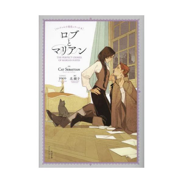 【発売日：2024年04月09日】CATSEBASTIAN/作 北綾子/訳/ロブとマリアン / 原タイトル:THE PERFECT CRIMES OF MARIAN HAYES. (プレアデスプレス ロンドンの小悪党シリーズ 2)、メディア...