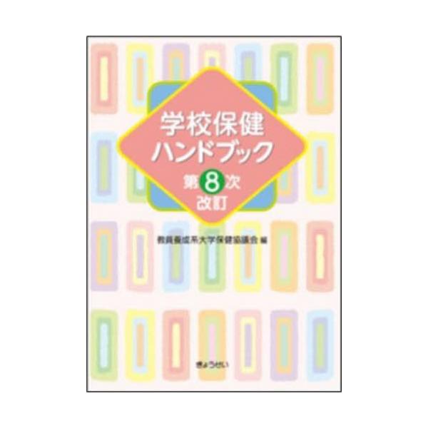 【発売日：2024年04月09日】教員養成系大学保健協議会/編/学校保健ハンドブック、メディア：BOOK、発売日：2024/04、重量：684g、商品コード：NEOBK-2968419、JANコード/ISBNコード：9784324113448