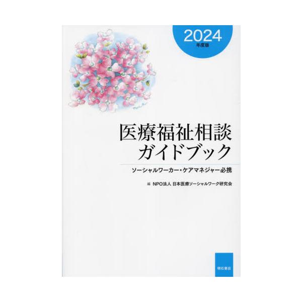 【発売日：2024年04月10日】日本医療ソーシャルワーク研究会/編 村上須賀子/〔ほか〕編集代表/医療福祉相談ガイドブック ソーシャルワーカー・ケアマネジャー必携 2024年度版、メディア：BOOK、発売日：2024/04、重量：601g...