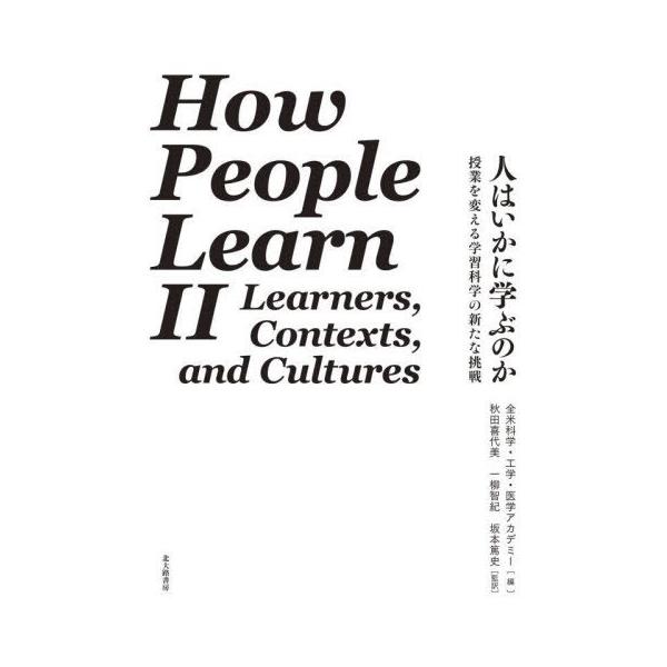 【発売日：2024年04月11日】全米科学・工学・医学アカデミー/編 秋田喜代美/監訳 一柳智紀/監訳 坂本篤史/監訳/人はいかに学ぶのか 授業を変える学習科学の新たな挑戦 / 原タイトル:How People Learn.2:Learne...