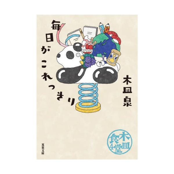 【発売日：2024年04月10日】木皿泉/著/木皿食堂 4 (双葉文庫)、メディア：BOOK、発売日：2024/04、重量：250g、商品コード：NEOBK-2968448、JANコード/ISBNコード：9784575715033