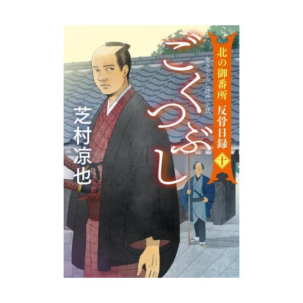 【発売日：2024年04月10日】芝村凉也/著/ごくつぶし (双葉文庫 しー32-43 北の御番所反骨日録 10)、メディア：BOOK、発売日：2024/04、重量：166g、商品コード：NEOBK-2968449、JANコード/ISBNコ...