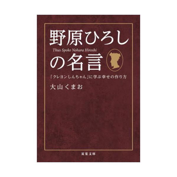 【発売日：2024年04月10日】大山くまお/著/野原ひろしの名言 「クレヨンしんちゃん」に学ぶ幸せの作り方 (双葉文庫)、メディア：BOOK、発売日：2024/04、重量：126g、商品コード：NEOBK-2968453、JANコード/I...