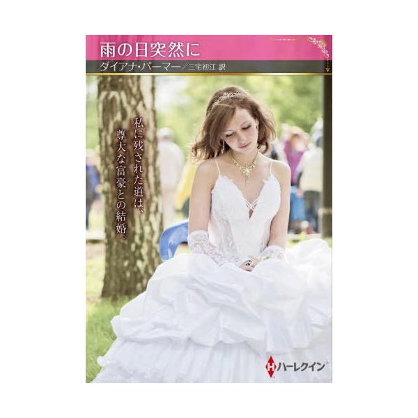 【発売日：2024年04月12日】ダイアナ・パーマー/著 三宅初江/訳/雨の日突然に / 原タイトル:THE RAWHIDE MAN (ハーレクインSP文庫)、メディア：BOOK、発売日：2024/04、重量：250g、商品コード：NEOB...