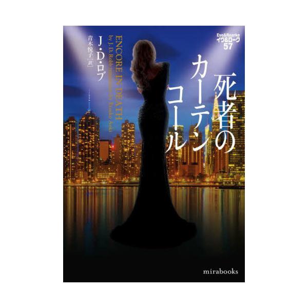 【発売日：2024年04月12日】J.D.ロブ/著 青木悦子/訳/死者のカーテンコール / 原タイトル:ENCORE IN DEATH (mirabooks JR02-04 イヴ&amp;ローク 57)、メディア：BOOK、発売日：2024...