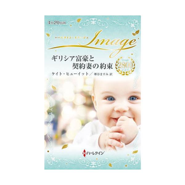 【発売日：2024年04月11日】ケイト・ヒューイット/作 堺谷ますみ/訳/ギリシア富豪と契約妻の約束 / 原タイトル:PREGNANCY CLAUSE IN THEIR PAPER MARRIAGE (ハーレクイン・イマージュ)、メディア...