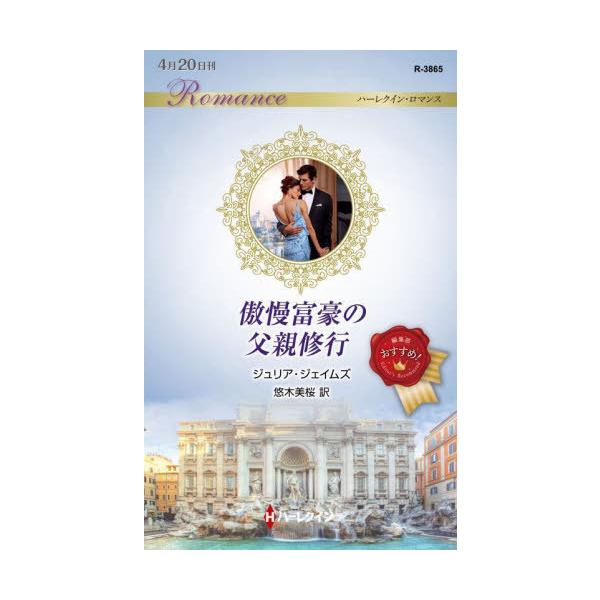 【発売日：2024年04月11日】ジュリア・ジェイムズ/作 悠木美桜/訳/傲慢富豪の父親修行 / 原タイトル:THE HEIR SHE KEPT FROM THE BILLIONAIRE (ハーレクイン・ロマンス)、メディア：BOOK、発売...