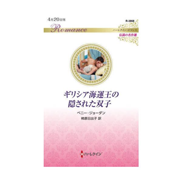 【発売日：2024年04月12日】ペニー・ジョーダン/作 柿原日出子/訳/ギリシア海運王の隠された双子 / 原タイトル:MARRIAGE TO CLAIM HIS TWINS (ハーレクイン・ロマンス R3868 伝説の名作選)、メディア：...