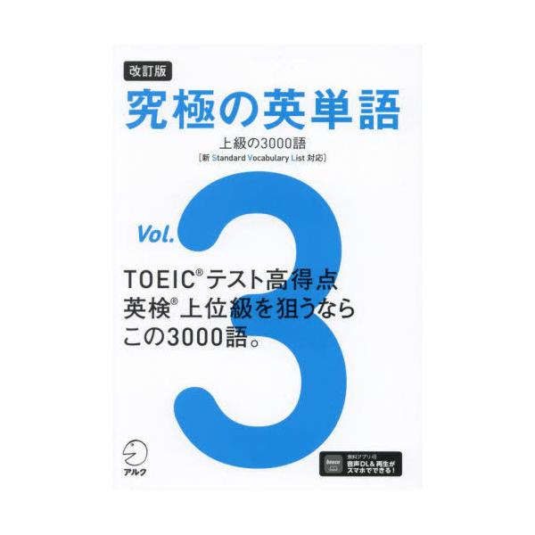【発売日：2024年04月11日】アルク/究極の英単語 Vol.3、メディア：BOOK、発売日：2024/04、重量：450g、商品コード：NEOBK-2968525、JANコード/ISBNコード：9784757440524