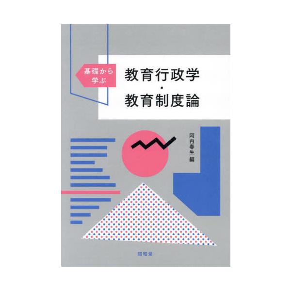 【発売日：2024年04月13日】阿内春生/編/基礎から学ぶ教育行政学・教育制度論、メディア：BOOK、発売日：2024/04、重量：450g、商品コード：NEOBK-2968530、JANコード/ISBNコード：9784812223123