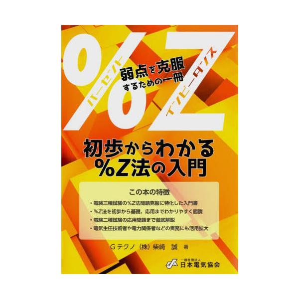 【発売日：2024年04月12日】柴崎誠/著/初歩からわかる%Z法の入門、メディア：BOOK、発売日：2024/04、重量：363g、商品コード：NEOBK-2968538、JANコード/ISBNコード：9784889483864
