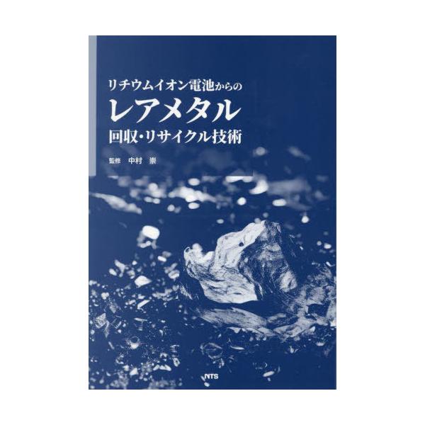 【発売日：2024年04月28日】中村崇/監修/リチウムイオン電池からのレアメタル回収・リサイクル技術、メディア：BOOK、発売日：2024/04、重量：500g、商品コード：NEOBK-2968573、JANコード/ISBNコード：978...