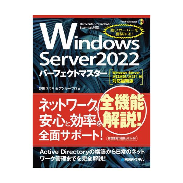 【発売日：2024年04月11日】野田ユウキ/著 アンカー・プロ/著/Windows Server2022パーフェクトマスター (Perfect Master 193)、メディア：BOOK、発売日：2024/04、重量：450g、商品コード...