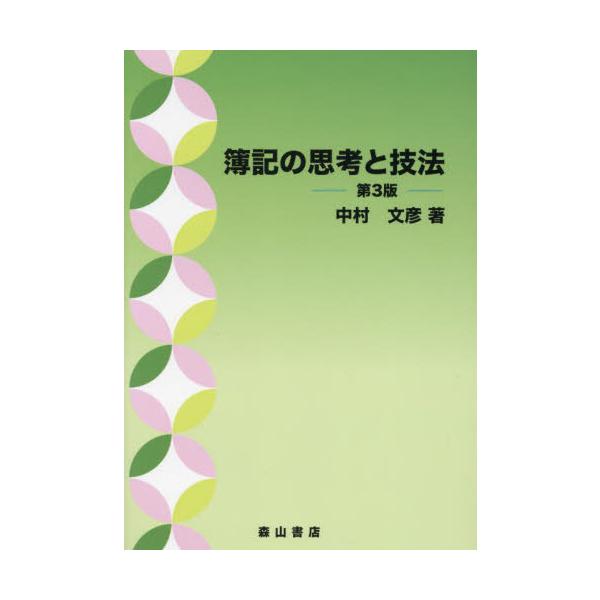 【発売日：2024年04月28日】中村文彦/著/簿記の思考と技法、メディア：BOOK、発売日：2024/04、重量：349g、商品コード：NEOBK-2968605、JANコード/ISBNコード：9784839422011