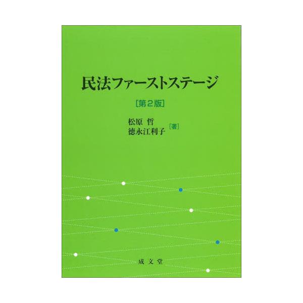【発売日：2024年03月28日】松原哲/著 徳永江利子/著/民法ファーストステージ、メディア：BOOK、発売日：2024/03、重量：500g、商品コード：NEOBK-2968609、JANコード/ISBNコード：9784792328054