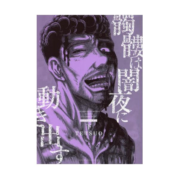 【発売日：2024年05月26日】TETSUO/著/髑髏は闇夜に動き出す フィフスシーズン (下) (YKコミックス)、メディア：BOOK、発売日：2024/05、重量：190g、商品コード：NEOBK-2968641、JANコード/ISB...