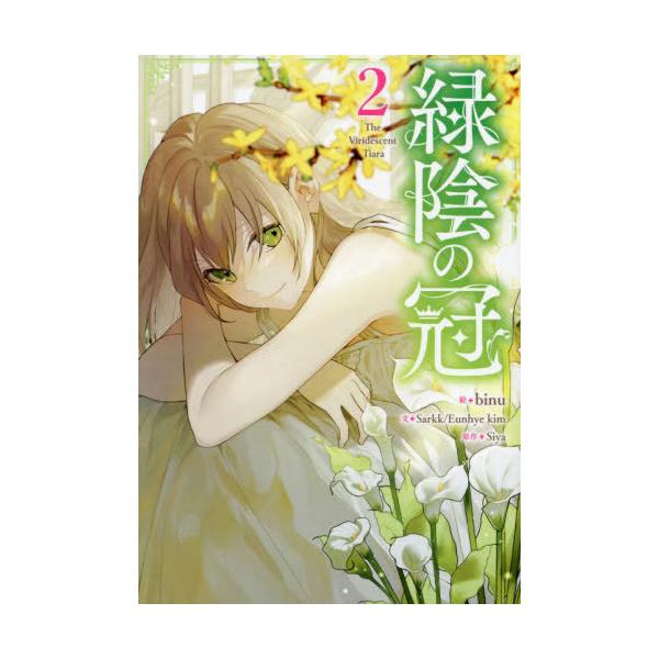 【発売日：2024年05月20日】Siya / binu/緑陰の冠 2 (カラフルハピネス)、メディア：BOOK、発売日：2024/05、重量：190g、商品コード：NEOBK-2968858、JANコード/ISBNコード：97847580...