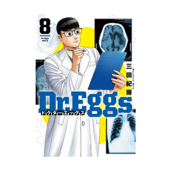 【発売日：2024年05月17日】三田紀房/著/Dr.Eggs ドクターエッグス 8 (ヤングジャンプコミックス)、メディア：BOOK、発売日：2024/05、重量：190g、商品コード：NEOBK-2968946、JANコード/ISBNコ...