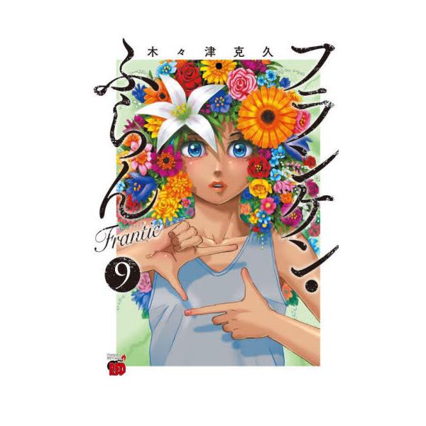 【発売日：2024年05月19日】木々津克久/著/フランケン・ふらん Frantic 9 (チャンピオンREDコミックス)、メディア：BOOK、発売日：2024/05、重量：190g、商品コード：NEOBK-2969081、JANコード/I...