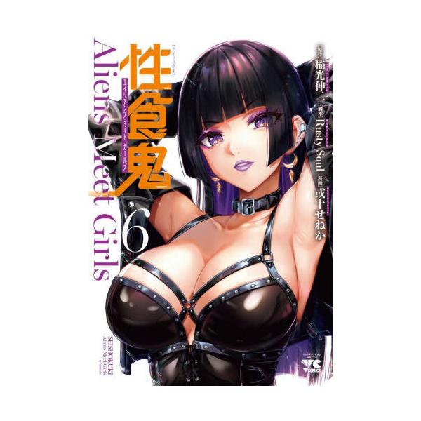 【発売日：2024年05月19日】稲光伸二/原作 RustySoul/脚本 或十せねか/漫画/性食鬼 Aliens Meet Girls 6 (ヤングチャンピオン・コミックス)、メディア：BOOK、発売日：2024/05、重量：190g、商...