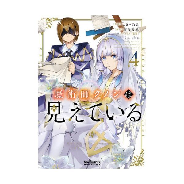 【発売日：2024年05月23日】La‐na/作画 南野海風/原作 Laruha/キャラクター原案/魔術師クノンは見えている 4 (MFコミックス アライブシリーズ)、メディア：BOOK、発売日：2024/05、重量：190g、商品コード：...