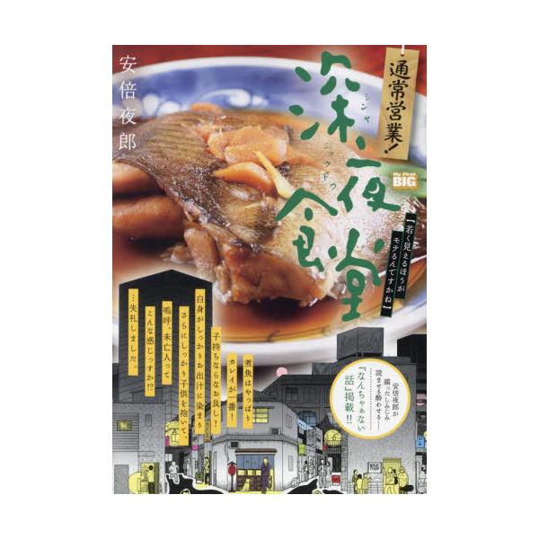 【発売日：2024年04月12日】安倍夜郎/通常営業!深夜食堂 16 若く見えるほうがモテるんですかね (My First BIG)、メディア：BOOK、発売日：2024/04、重量：390g、商品コード：NEOBK-2969288、JAN...