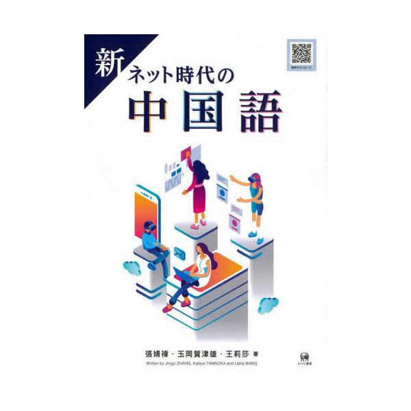 【発売日：2024年03月28日】張【セイ】【イ】/著 玉岡賀津雄/著 王莉莎/著/新 ネット時代の中国語、メディア：BOOK、発売日：2024/03、重量：450g、商品コード：NEOBK-2969410、JANコード/ISBNコード：9...