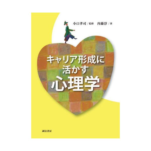 【発売日：2024年04月09日】小口孝司/監修 内藤淳/著/キャリア形成に活かす心理学、メディア：BOOK、発売日：2024/04、重量：302g、商品コード：NEOBK-2969431、JANコード/ISBNコード：9784414300277
