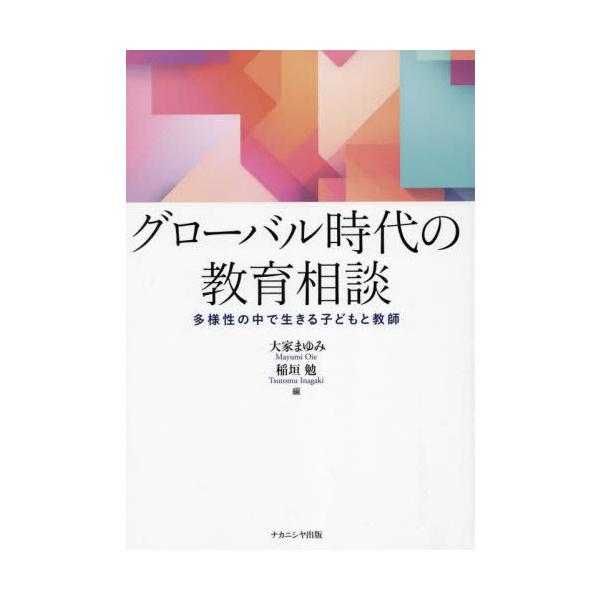 【発売日：2024年02月28日】大家まゆみ/編 稲垣勉/編/グローバル時代の教育相談、メディア：BOOK、発売日：2024/02、重量：470g、商品コード：NEOBK-2969432、JANコード/ISBNコード：9784779517778