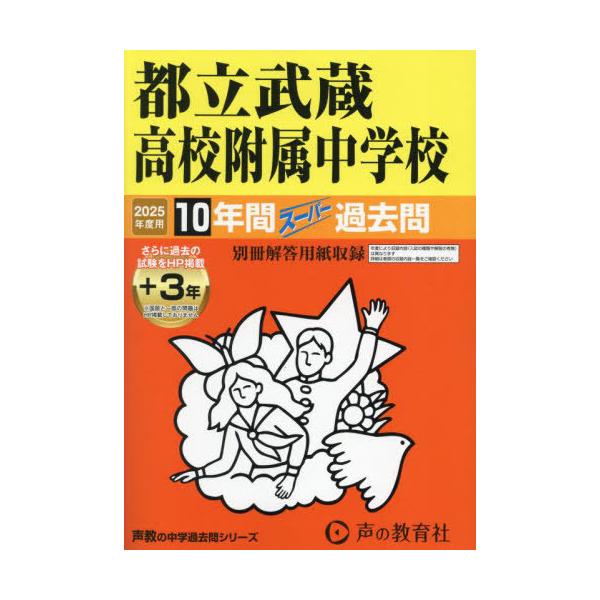 【発売日：2024年08月05日】声の教育社/都立武蔵高校附属中学校 10年間+3年スーパー過去問 2025年度用 (中学受験 過去問シリーズ 166)、メディア：BOOK、発売日：2024/08、重量：340g、商品コード：NEOBK-2...