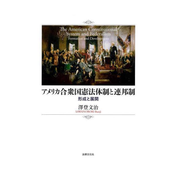【発売日：2024年04月15日】澤登文治/著/アメリカ合衆国憲法体制と連邦制、メディア：BOOK、発売日：2024/04、重量：500g、商品コード：NEOBK-2969436、JANコード/ISBNコード：9784589043085