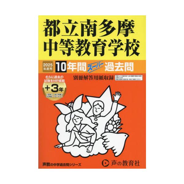 【発売日：2024年08月05日】声の教育社/都立南多摩中等教育学校 10年間+3年スーパー過去問 2025年度用 (中学受験 過去問シリーズ 171)、メディア：BOOK、発売日：2024/08、重量：340g、商品コード：NEOBK-2...