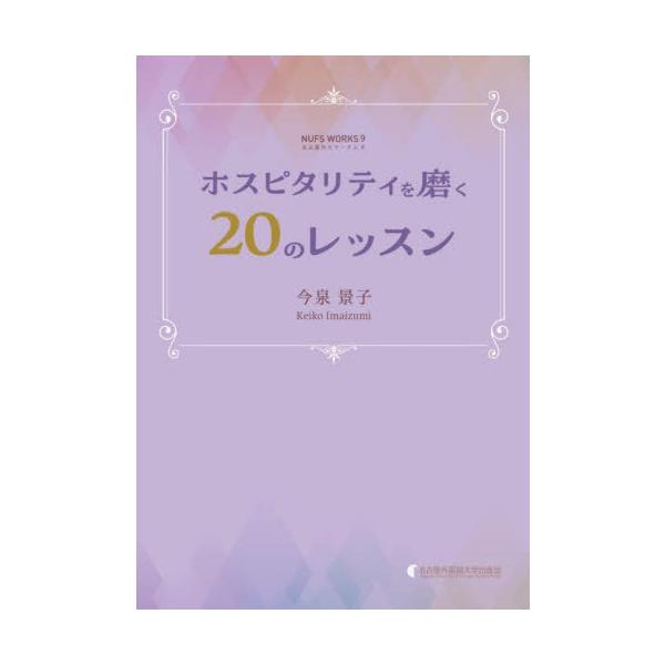 【発売日：2024年03月28日】今泉景子/著/ホスピタリティを磨く20のレッスン (名古屋外大ワークス)、メディア：BOOK、発売日：2024/03、重量：500g、商品コード：NEOBK-2969452、JANコード/ISBNコード：9...
