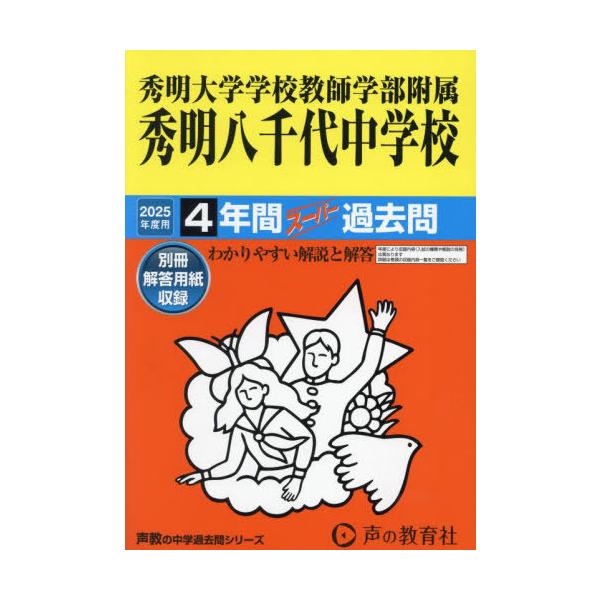【発売日：2024年08月24日】声の教育社/秀明大学学校教師学部附属秀明八千代中学校 4年間スーパー過去問 2025年度用 (中学受験 過去問シリーズ 369)、メディア：BOOK、発売日：2024/08、重量：340g、商品コード：NE...