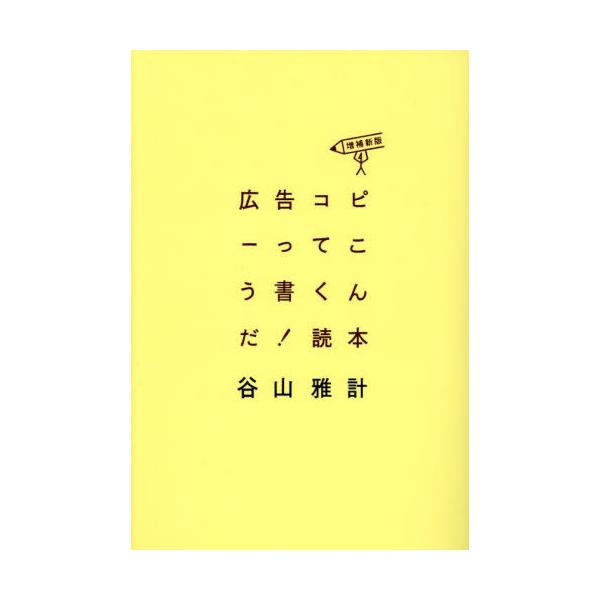 【発売日：2024年04月11日】谷山雅計/著/広告コピーってこう書くんだ!読本、メディア：BOOK、発売日：2024/04、重量：340g、商品コード：NEOBK-2969516、JANコード/ISBNコード：9784883356027