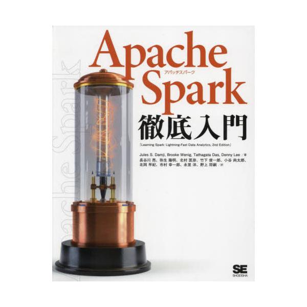 【発売日：2024年04月11日】JulesS.Damji/〔ほか〕著 長谷川亮/〔ほか〕訳/Apache Spark徹底入門 / 原タイトル:Learning Spark 原著第2版の翻訳、メディア：BOOK、発売日：2024/04、重量...