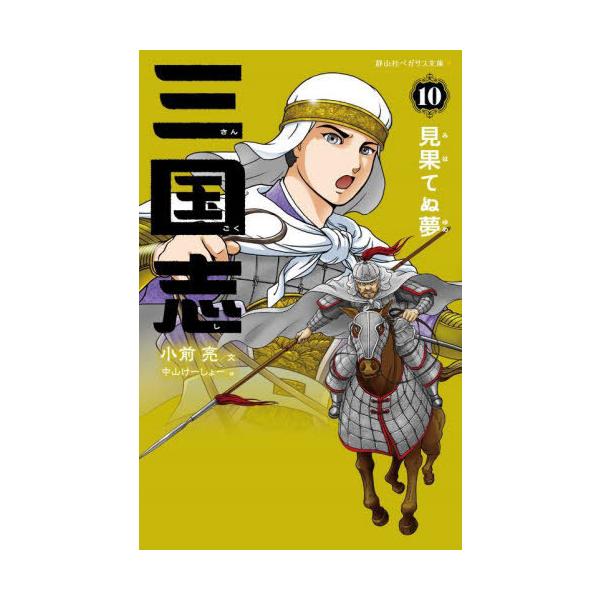 【発売日：2024年04月11日】小前亮/文 中山けーしょー/絵/三国志 10 (静山社ペガサス文庫)、メディア：BOOK、発売日：2024/04、重量：230g、商品コード：NEOBK-2969548、JANコード/ISBNコード：978...