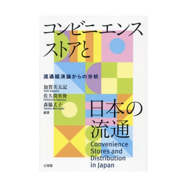【発売日：2024年04月12日】加賀美太記/編著 佐久間英俊/編著 森脇丈子/編著/コンビニエンスストアと日本の流通 流通経済論からの分析、メディア：BOOK、発売日：2024/04、重量：340g、商品コード：NEOBK-2969570...
